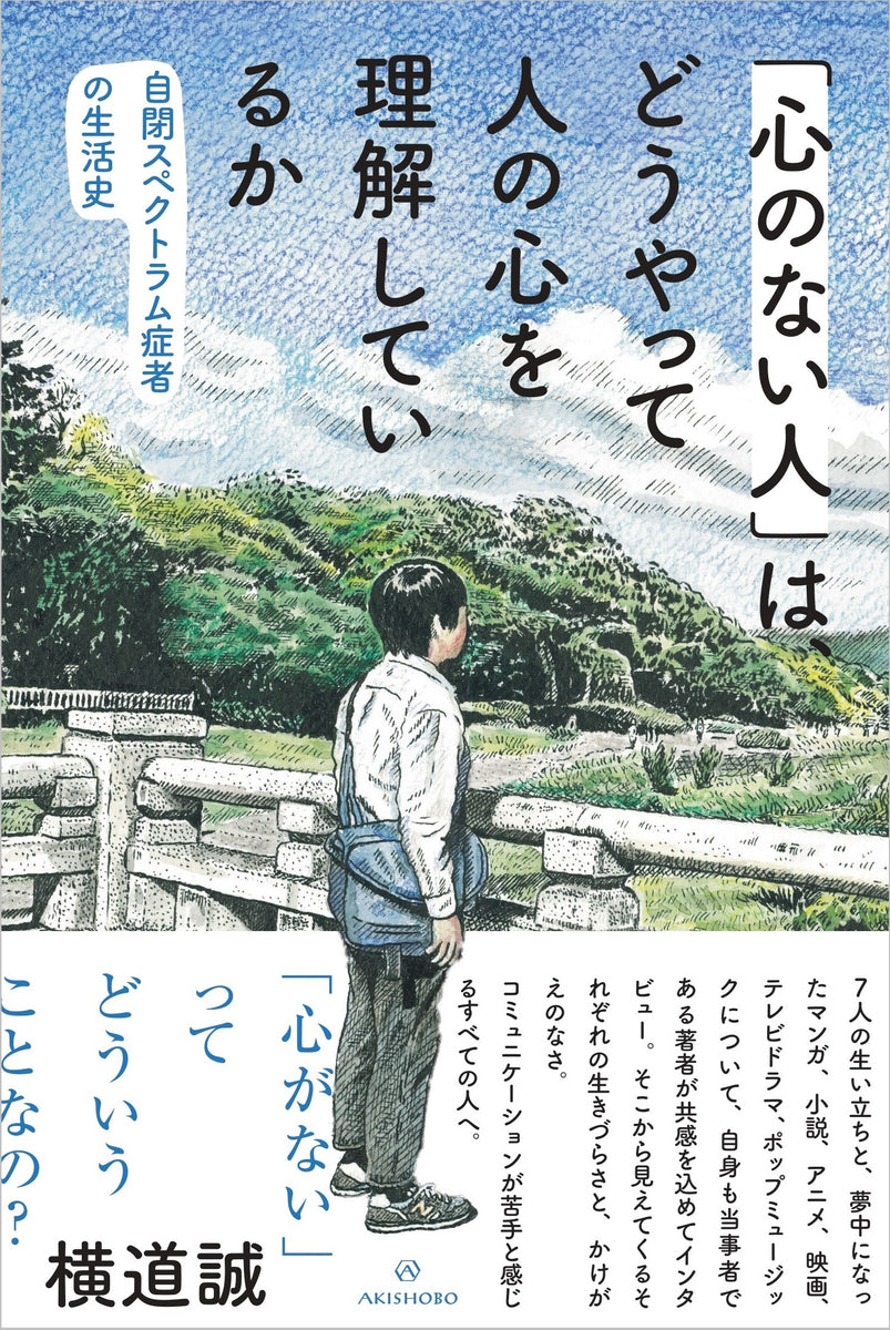 「心のない人」は、どうやって人の心を理解しているか 亜紀書房のウェブショップ〈あき地の本屋さん〉